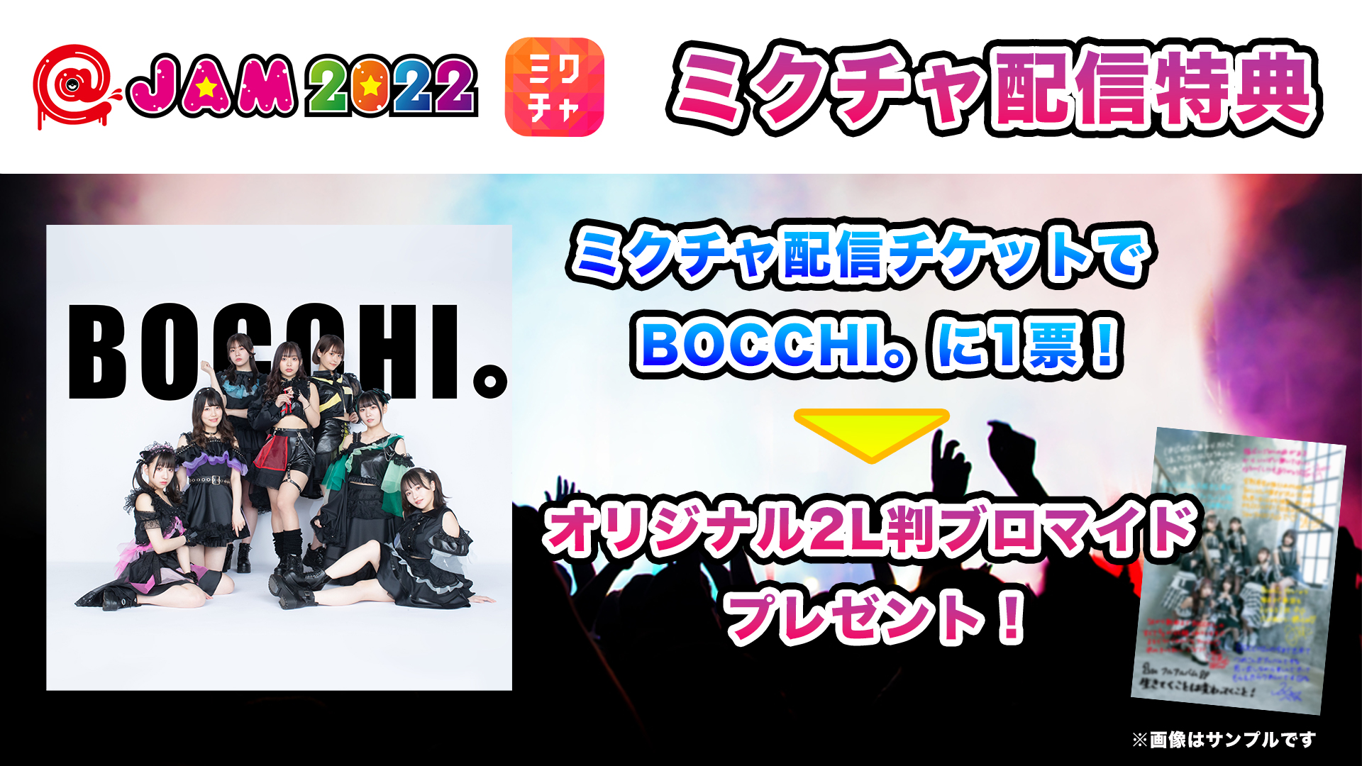 5/28@JAM決勝の特典に関するお知らせ | BOCCHI。オフィシャルサイト