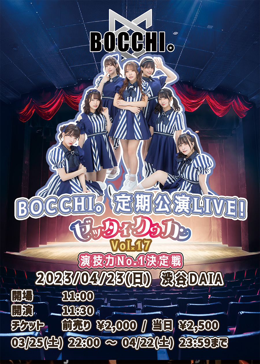 2023.4.23[SUN] BOCCHI。定期公演LIVE！ゼッタイクウカンVol.17〜演技力NO.1決定戦〜 開催決定 ...